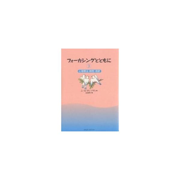 著:ニール・フリードマン　訳:日笠摩子出版社:コスモス・ライブラリー発売日:2005年07月シリーズ名等:フォーカシングとともに ３キーワード:フォーカシングとともに３ニール・フリードマン日笠摩子 ふおーかしんぐとともに３しんりりようほう ...