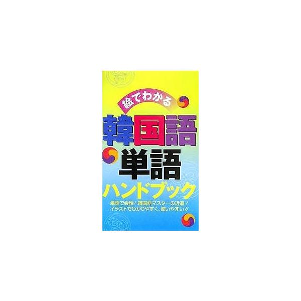 出版社:リベラル社発売日:2005年12月キーワード:絵でわかる韓国語単語ハンドブック えでわかるかんこくごたんごはんどぶつく エデワカルカンコクゴタンゴハンドブツク