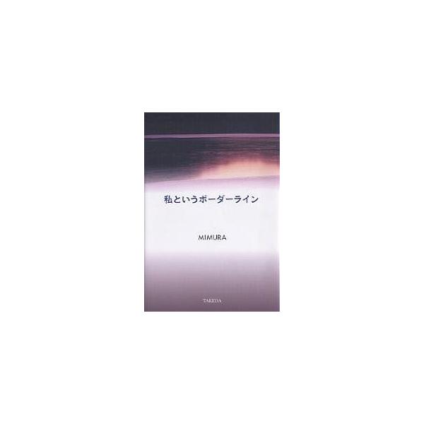 著:MIMURA出版社:武田出版発売日:2006年09月キーワード:私というボーダーラインMIMURA わたくしというぼーだーらいん ワタクシトイウボーダーライン みむら ミムラ