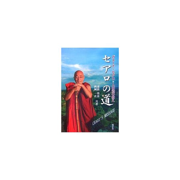 ※商品画像はイメージや仮デザインが含まれている場合があります。帯の有無など実際と異なる場合があります。著:素波英彦　著:西岡一正出版社:知玄舎発売日:2007年01月キーワード:セアロの道ガユーナ・セアロ＊人の道の教え素波英彦西岡一正 せあ...