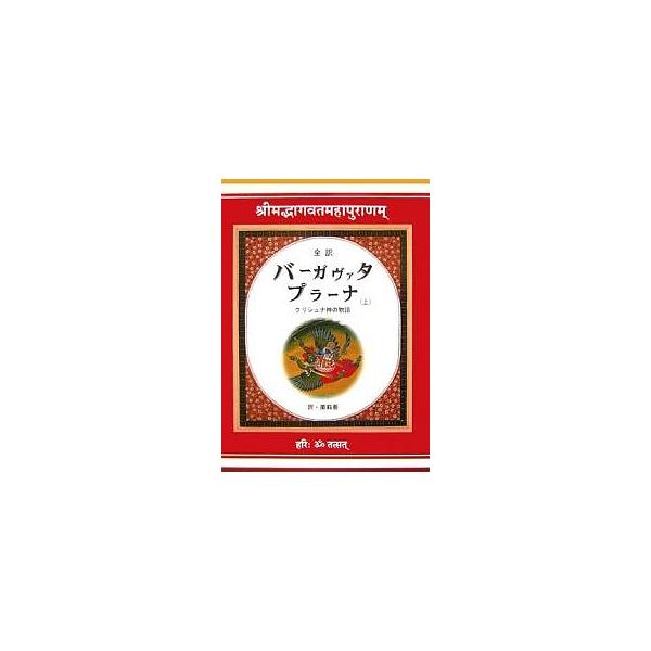 ※商品画像はイメージや仮デザインが含まれている場合があります。帯の有無など実際と異なる場合があります。著:美莉亜出版社:ブイツーソリューション発売日:2007年03月キーワード:バーガヴァタ・プラーナ全訳上クリシュナ神の物語美莉亜 ばーがヴ...