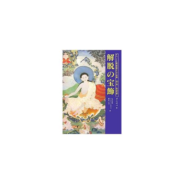 著:ガムポパ　訳:ツルティム・ケサン　訳:藤仲孝司出版社:UNIO発売日:2007年07月キーワード:解脱の宝飾チベット仏教成就者たちの聖典『道次第・解脱荘厳』ガムポパツルティム・ケサン藤仲孝司 げだつのほうしよくちべつとぶつきようじようじ...