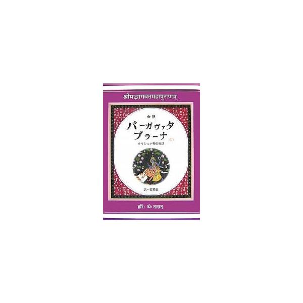 ※商品画像はイメージや仮デザインが含まれている場合があります。帯の有無など実際と異なる場合があります。著:美莉亜出版社:ブイツーソリューション発売日:2007年12月キーワード:バーガヴァタ・プラーナ全訳中クリシュナ神の物語美莉亜 ばーがヴ...