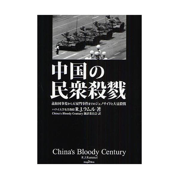 著:R．J．ラムル　訳:China’sBloodyCentu出版社:パレード発売日:2008年04月シリーズ名等:mag２libroキーワード:中国の民衆殺戮義和団事変から天安門事件までのジェノサイドと大量殺戮R．J．ラムルChina’sB...