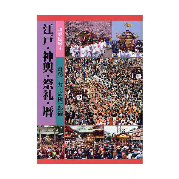 ※商品画像はイメージや仮デザインが含まれている場合があります。帯の有無など実際と異なる場合があります。編:斎藤力　編:高橋一郎出版社:アクロス発売日:2008年05月シリーズ名等:神輿図鑑 ４キーワード:神輿図鑑４斎藤力高橋一郎 みこしずか...