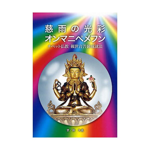 ※商品画像はイメージや仮デザインが含まれている場合があります。帯の有無など実際と異なる場合があります。著:林久義出版社:ダルマワークス発売日:2008年07月キーワード:慈雨の光彩オンマニペメフンチベット仏教観世音菩薩成就法林久義 じうのこ...