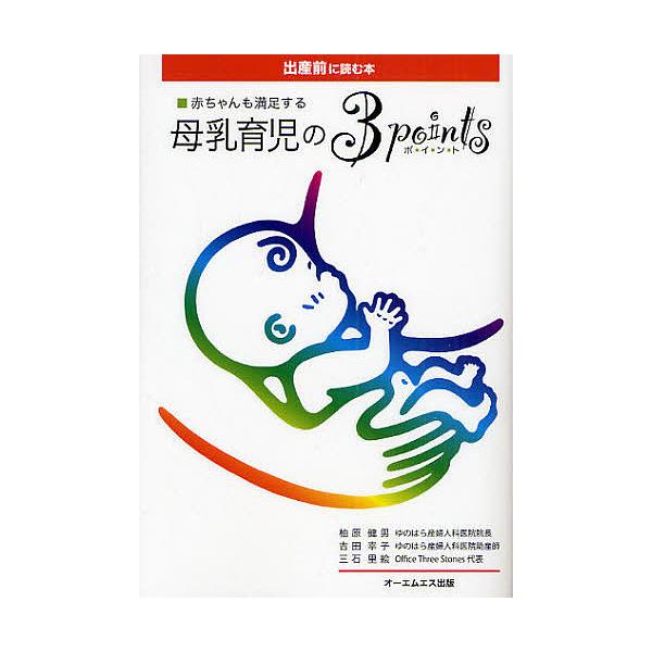 ※商品画像はイメージや仮デザインが含まれている場合があります。帯の有無など実際と異なる場合があります。著:柚原健男出版社:オーエムエス出版発売日:2008年06月シリーズ名等:出産前に読む本キーワード:赤ちゃんも満足する母乳育児の３poin...