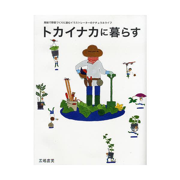 ※商品画像はイメージや仮デザインが含まれている場合があります。帯の有無など実際と異なる場合があります。著:五嶋直美出版社:草土出版発売日:2008年11月キーワード:トカイナカに暮らす房総で野菜づくりに励むイラストレーターのナチュラルライフ...