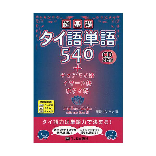 著:藤崎ポンパン出版社:TLS出版社発売日:2008年12月キーワード:超基礎タイ語単語５４０＋チェンマイ語・イサーン語・南タイ語藤崎ポンパン ちようきそたいごたんごごひやくよんじゆうぷらすちえ チヨウキソタイゴタンゴゴヒヤクヨンジユウプラ...