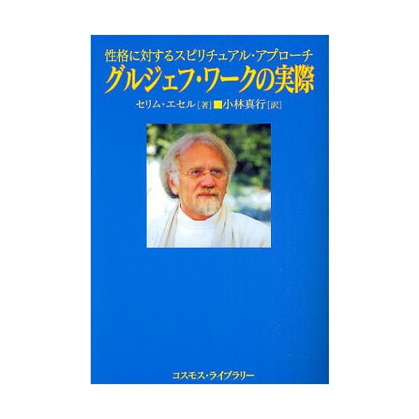 著:セリム・エセル　訳:小林真行出版社:コスモス・ライブラリー発売日:2008年11月キーワード:グルジェフ・ワークの実際性格に対するスピリチュアル・アプローチセリム・エセル小林真行 ぐるじえふわーくのじつさいせいかくにたいする グルジエフ...
