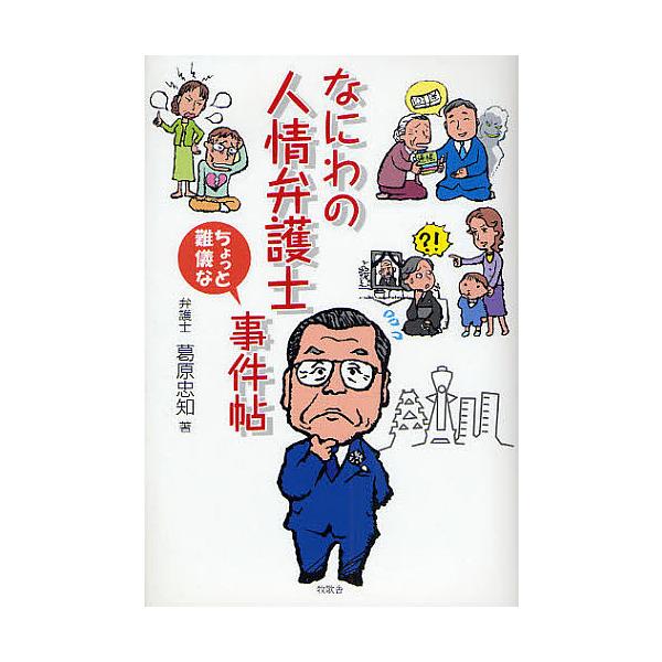 ※商品画像はイメージや仮デザインが含まれている場合があります。帯の有無など実際と異なる場合があります。著:葛原忠知出版社:牧歌舎発売日:2008年12月キーワード:なにわの人情弁護士ちょっと難儀な事件帖葛原忠知 なにわのにんじようべんごしち...