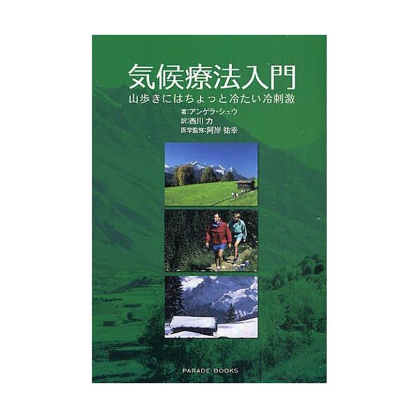 著:アンゲラ・シュウ出版社:パレード発売日:2009年02月シリーズ名等:PARADE BOOKSキーワード:気候療法入門山歩きにはちょっと冷たい冷刺激アンゲラ・シュウ 健康 きこうりようほうにゆうもんやまあるきにわちよつとつ キコウリヨウ...