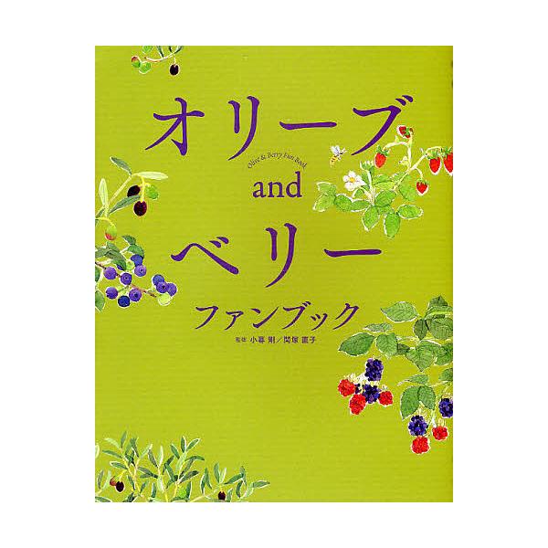 ※商品画像はイメージや仮デザインが含まれている場合があります。帯の有無など実際と異なる場合があります。出版社:草土出版発売日:2009年03月キーワード:オリーブandベリーファンブック おりーぶあんどべりーふあんぶつく オリーブアンドベリ...