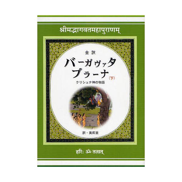 ※商品画像はイメージや仮デザインが含まれている場合があります。帯の有無など実際と異なる場合があります。著:美莉亜出版社:ブイツーソリューション発売日:2009年05月キーワード:バーガヴァタ・プラーナ全訳下クリシュナ神の物語美莉亜 ばーがヴ...