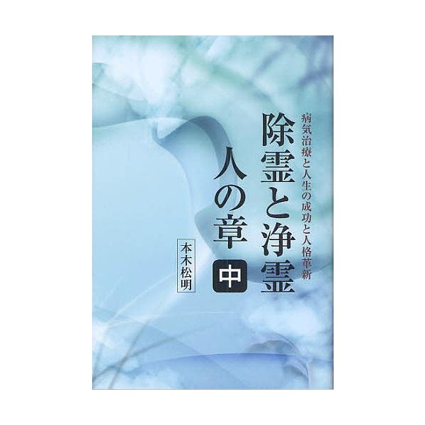 著:本木松明出版社:ふじやま出版会発売日:2010年01月キーワード:除霊と浄霊中本木松明 じよれいとじようれい２ひとのしよう ジヨレイトジヨウレイ２ヒトノシヨウ もとき しようめい モトキ シヨウメイ BF22403E