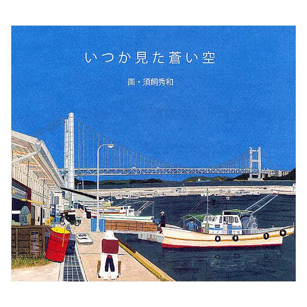 ※商品画像はイメージや仮デザインが含まれている場合があります。帯の有無など実際と異なる場合があります。画:須飼秀和出版社:シーズ・プランニング発売日:2009年08月キーワード:いつか見た蒼い空須飼秀和 いつかみたあおいそら イツカミタアオ...