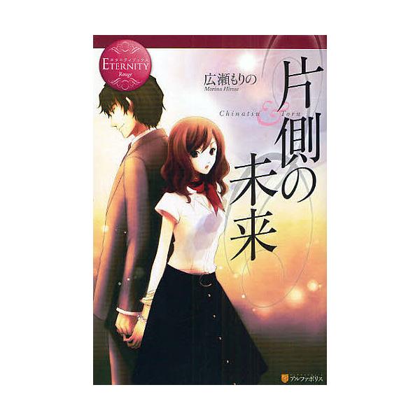 著:広瀬もりの出版社:アルファポリス発売日:2009年09月シリーズ名等:エタニティブックス Rougeキーワード:片側の未来Chinatsu＆Toru広瀬もりの かたがわのみらいちなつあんどとおるＣＨＩＮＡＴＳＵ カタガワノミライチナツア...