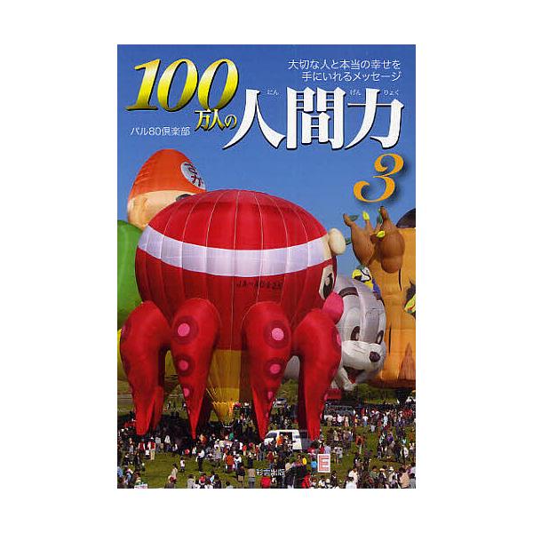 ※商品画像はイメージや仮デザインが含まれている場合があります。帯の有無など実際と異なる場合があります。著:パル８０倶楽部出版社:彩雲出版発売日:2009年09月キーワード:１００万人の人間力３パル８０倶楽部 ひやくまんにんのにんげんりよく３...