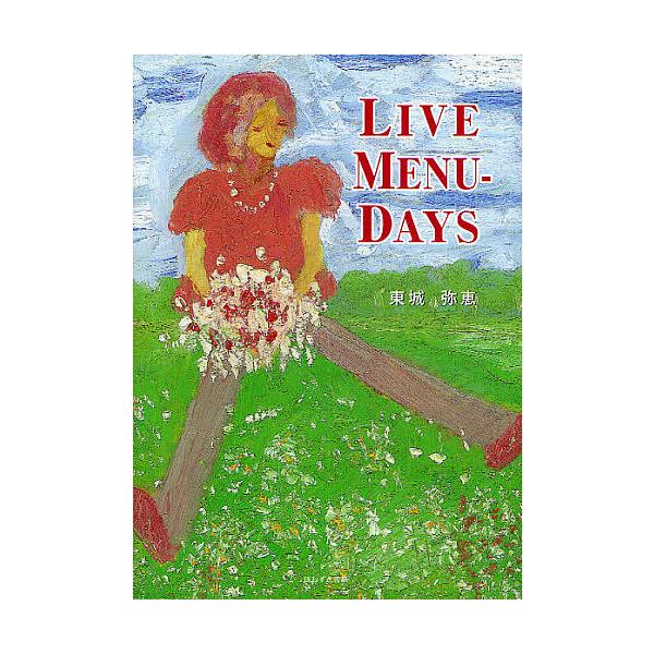著:東城弥恵出版社:ほおずき書籍発売日:2009年11月巻数:1巻キーワード:LIVEMENU−DAYS東城弥恵 らいヴめにゆーでいずＬＩＶＥＭＥＮＵーＤＡＹＳ ライヴメニユーデイズＬＩＶＥＭＥＮＵーＤＡＹＳ とうじよう やえ トウジヨウ ...