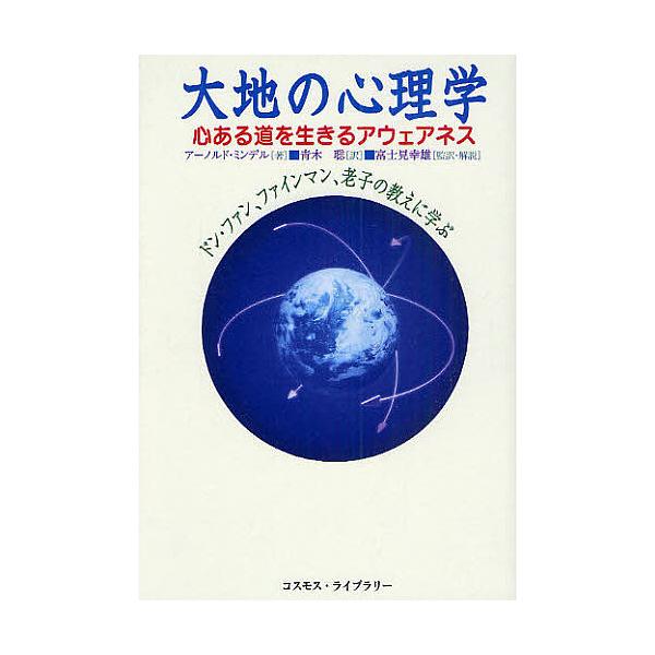 ※商品画像はイメージや仮デザインが含まれている場合があります。帯の有無など実際と異なる場合があります。著:アーノルド・ミンデル　訳:青木聡出版社:コスモス・ライブラリー発売日:2009年10月キーワード:大地の心理学心ある道を生きるアウェア...