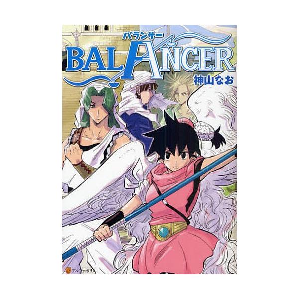 著:神山なお出版社:アルファポリス発売日:2009年11月シリーズ名等:アルファポリスCOMICS巻数:1巻キーワード:BALANCER神山なお 漫画 マンガ まんが ばらんさーＢＡＬＡＮＣＥＲあるふあぽりすこみつくす バランサーＢＡＬＡＮ...
