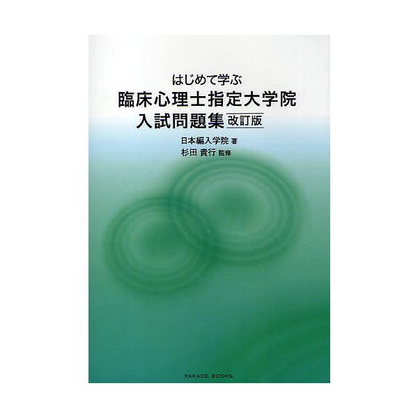 ※商品画像はイメージや仮デザインが含まれている場合があります。帯の有無など実際と異なる場合があります。著:日本編入学院　監修:杉田貴行出版社:パレード発売日:2010年05月シリーズ名等:PARADE BOOKSキーワード:はじめて学ぶ臨床...