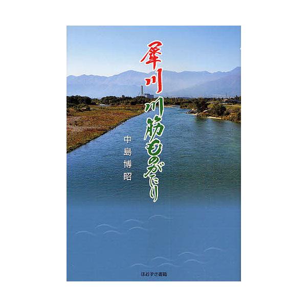 著:中島博昭出版社:ほおずき書籍発売日:2009年12月キーワード:犀川川筋ものがたり中島博昭 さいがわかわすじものがたり サイガワカワスジモノガタリ なかじま ひろあき ナカジマ ヒロアキ