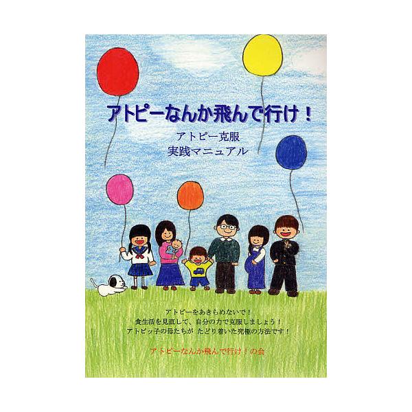編:アトピーなんか飛んで行け！の会出版社:ブイツーソリューション発売日:2009年12月キーワード:アトピーなんか飛んで行け！アトピー克服実践マニュアルアトピーなんか飛んで行け！の会 あとぴーなんかとんでいけあとぴーこくふくじつせん アトピ...