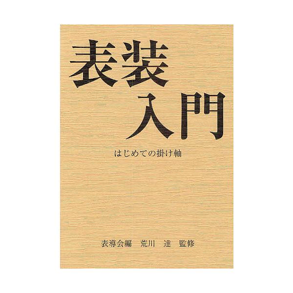 ※商品画像はイメージや仮デザインが含まれている場合があります。帯の有無など実際と異なる場合があります。編:表導会出版社:オルク発売日:2009年12月キーワード:表装入門はじめての掛け軸表導会 ひようそうにゆうもんたのしいひようそうにゆうも...