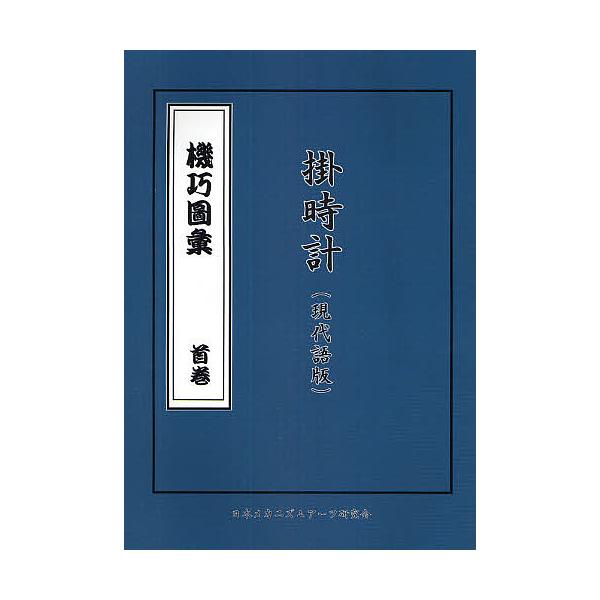 ※商品画像はイメージや仮デザインが含まれている場合があります。帯の有無など実際と異なる場合があります。原著:細川半蔵出版社:LLP技術史出版会発売日:2010年03月キーワード:機巧図彙首巻〔２〕細川半蔵 からくりずい０ー２ カラクリズイ０...