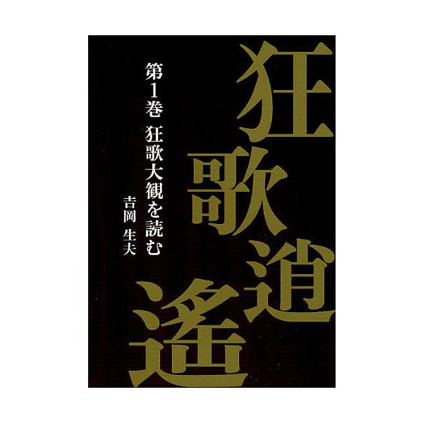 ※商品画像はイメージや仮デザインが含まれている場合があります。帯の有無など実際と異なる場合があります。著:吉岡生夫出版社:ブイツーソリューション発売日:2010年03月キーワード:狂歌逍遥第１巻吉岡生夫 きようかしようよう１きようかたいかん...