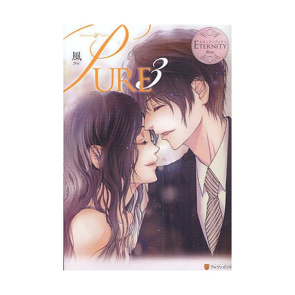 ※商品画像はイメージや仮デザインが含まれている場合があります。帯の有無など実際と異なる場合があります。著:風出版社:アルファポリス発売日:2010年03月シリーズ名等:エタニティブックス Blancキーワード:PUREManami＆Yuse...
