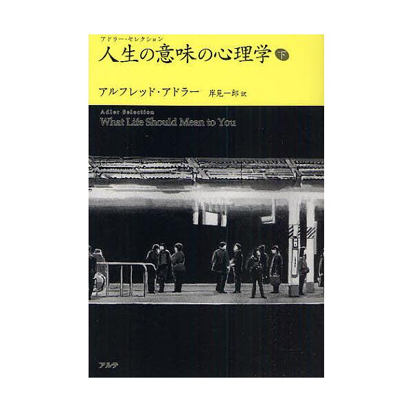 ※商品画像はイメージや仮デザインが含まれている場合があります。帯の有無など実際と異なる場合があります。著:アルフレッド・アドラー　訳:岸見一郎出版社:アルテ発売日:2010年07月シリーズ名等:アドラー・セレクションキーワード:人生の意味の...