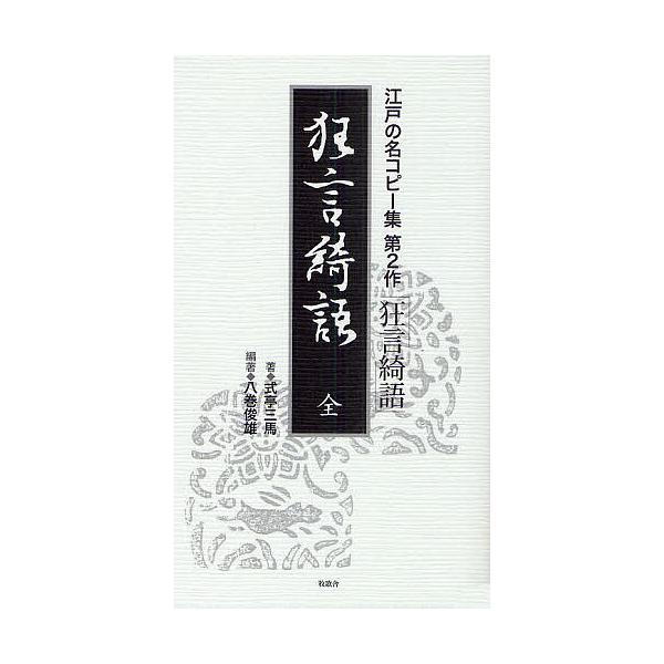 ※商品画像はイメージや仮デザインが含まれている場合があります。帯の有無など実際と異なる場合があります。著:式亭三馬　編著:八巻俊雄出版社:牧歌舎発売日:2010年10月シリーズ名等:江戸の名コピー集 第２作キーワード:狂言綺語式亭三馬八巻俊...