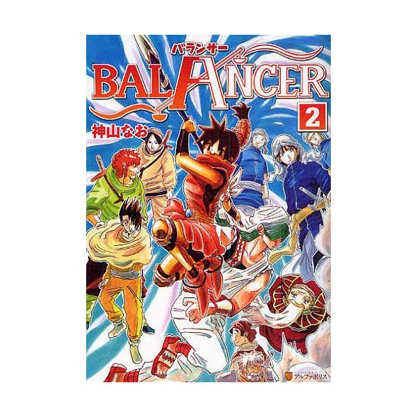 作:神山なお出版社:アルファポリス発売日:2010年08月シリーズ名等:アルファポリスCOMICS巻数:2巻キーワード:BALANCER２神山なお 漫画 マンガ まんが ばらんさー２ＢＡＬＡＮＣＥＲ２あるふあぽりすこみつ バランサー２ＢＡＬ...