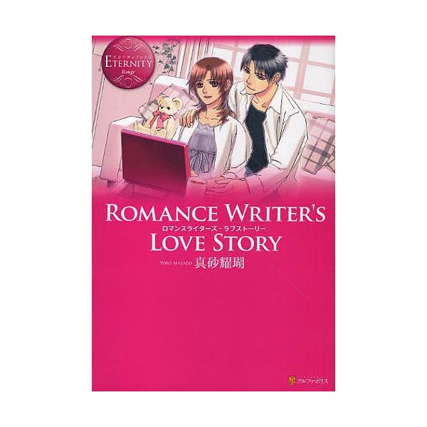 著:真砂耀瑚出版社:アルファポリス発売日:2010年09月シリーズ名等:エタニティブックス Rougeキーワード:RomanceWriter’sLoveStory真砂耀瑚 ろまんすらいたーずらぶすとーりーろまんすらいたーず ロマンスライター...