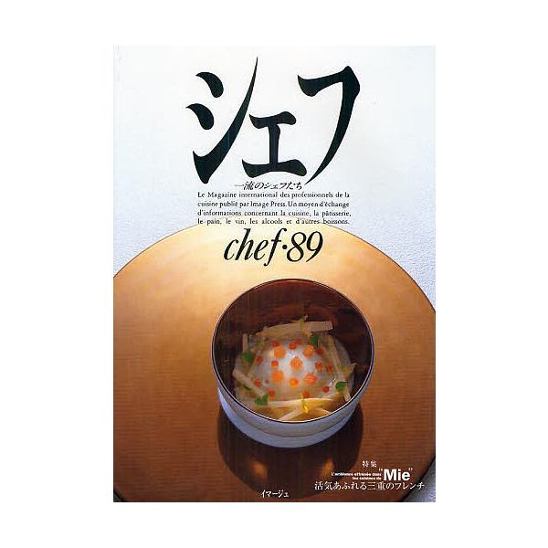 出版社:イマージュ発売日:2010年12月キーワード:シェフ一流のシェフたち８９ しえふ８９いちりゆうのしえふたち シエフ８９イチリユウノシエフタチ
