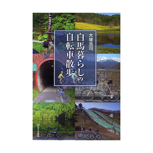 ※商品画像はイメージや仮デザインが含まれている場合があります。帯の有無など実際と異なる場合があります。著:大塚浩司出版社:ほおずき書籍発売日:2010年10月キーワード:白馬暮らしの自転車散歩大塚浩司 はくばぐらしのじてんしやさんぽ ハクバ...