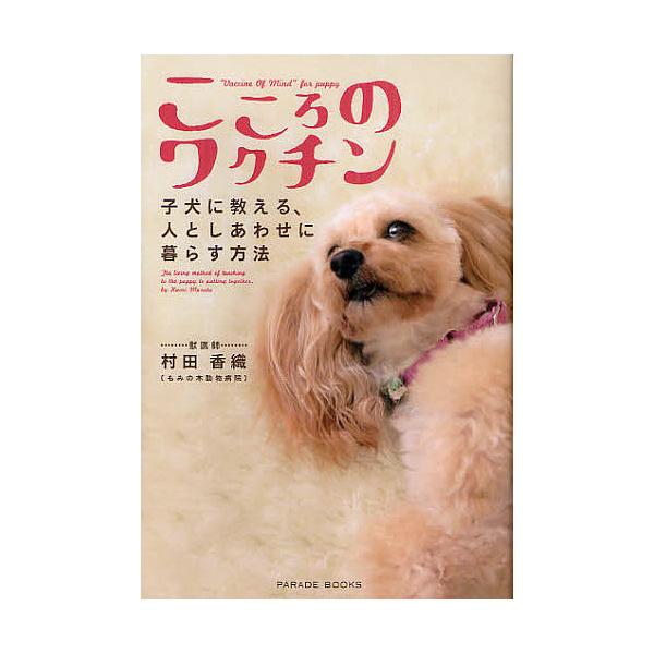 ※商品画像はイメージや仮デザインが含まれている場合があります。帯の有無など実際と異なる場合があります。著:村田香織出版社:パレード発売日:2011年01月シリーズ名等:PARADE BOOKSキーワード:こころのワクチン子犬に教える、人とし...