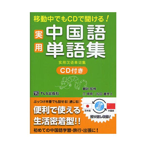 著:王珊珊翻訳・監修松田貴美人翻訳・監修TLS出版編集部出版社:TLS出版社発売日:2010年12月キーワード:移動中でもCDで聞ける！実用中国語単語集王珊珊翻訳・監修松田貴美人翻訳・監修TLS出版編集部 いどうちゆうでもしーでいーできける...