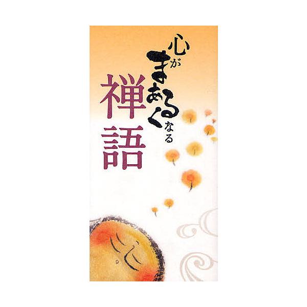 ※商品画像はイメージや仮デザインが含まれている場合があります。帯の有無など実際と異なる場合があります。編集:リベラル社出版社:リベラル社発売日:2011年01月キーワード:心がまあるくなる禅語リベラル社 こころがまあるくなるぜんご ココロガ...