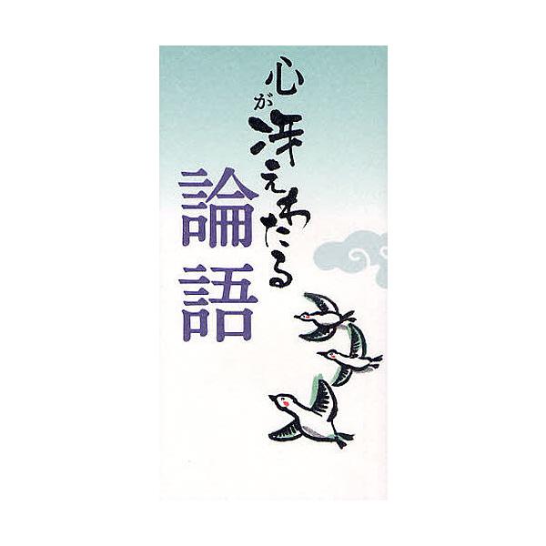 ※商品画像はイメージや仮デザインが含まれている場合があります。帯の有無など実際と異なる場合があります。編集:リベラル社出版社:リベラル社発売日:2011年01月キーワード:心が冴えわたる論語リベラル社 こころがさえわたるろんご ココロガサエ...
