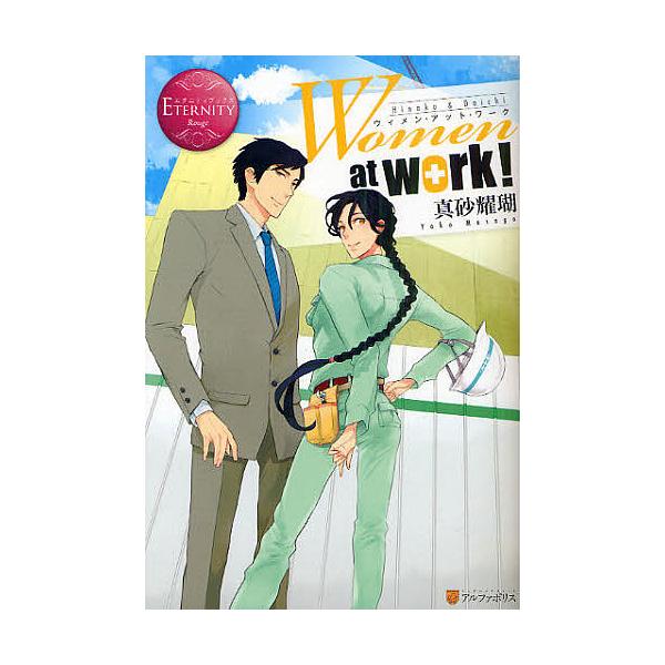 著:真砂耀瑚出版社:アルファポリス発売日:2011年02月シリーズ名等:エタニティブックス Rougeキーワード:Womenatwork！Hinako＆Daichi真砂耀瑚 ういめんあつとわーくＷＯＭＥＮＡＴＷＯＲＫ〕ひなこ ウイメンアツト...