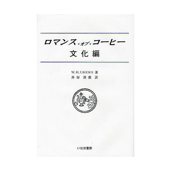 ※商品画像はイメージや仮デザインが含まれている場合があります。帯の有無など実際と異なる場合があります。著:W．H．UKERS　訳:井谷善惠出版社:いなほ書房発売日:2011年03月キーワード:ロマンス・オブ・コーヒー文化編W．H．UKERS...
