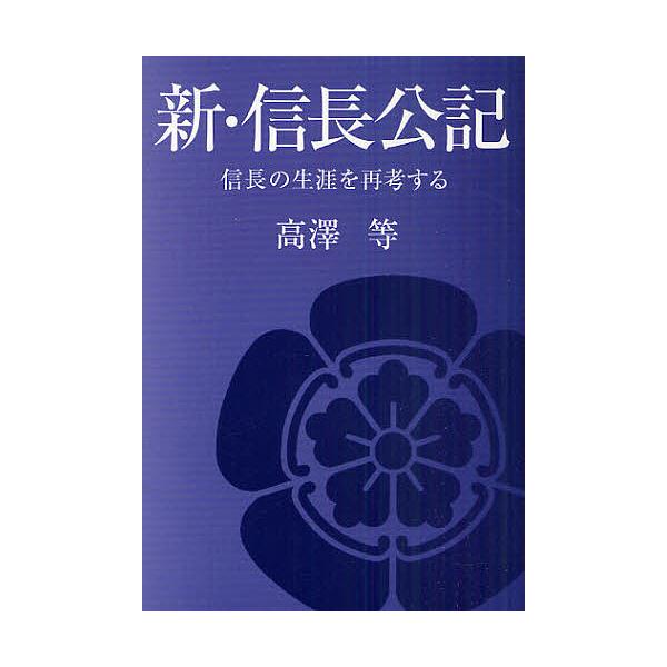 ※商品画像はイメージや仮デザインが含まれている場合があります。帯の有無など実際と異なる場合があります。著:高澤等出版社:ブイツーソリューション発売日:2011年05月キーワード:新・信長公記信長の生涯を再考する高澤等 しんしんちようこうきの...