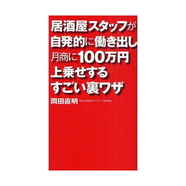著:岡田直明出版社:エベイユ発売日:2011年05月キーワード:居酒屋スタッフが自発的に働き出し月商に１００万円上乗せするすごい裏ワザ岡田直明 ビジネス書 いざかやすたつふがじはつてきにはたらきだしげつしよ イザカヤスタツフガジハツテキニハ...