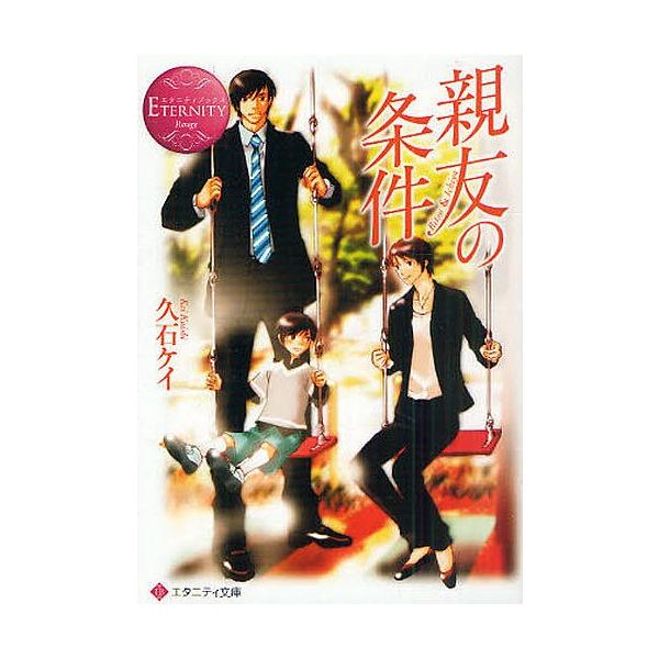 著:久石ケイ出版社:アルファポリス発売日:2011年07月シリーズ名等:エタニティ文庫 エタニティブックス Rougeキーワード:親友の条件Ritsu＆Ichiya久石ケイ しんゆうのじようけんりつあんどいちやＲＩＴＳＵ シンユウノジヨウケ...