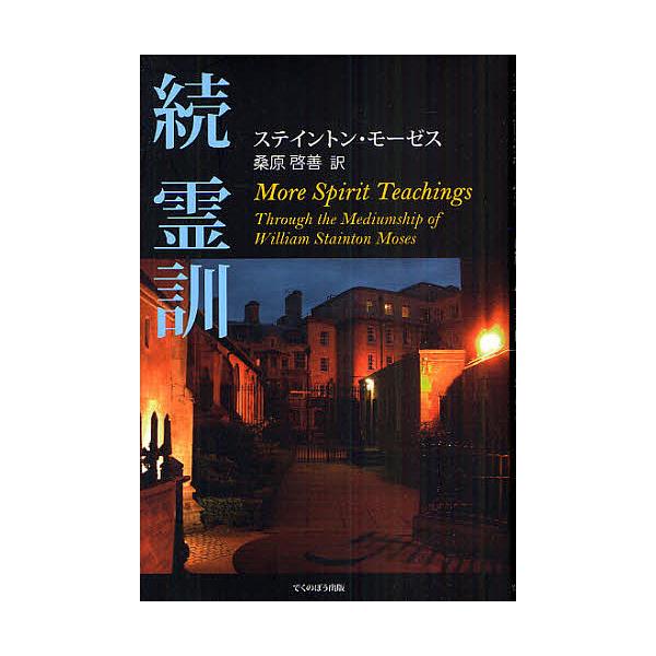 ※商品画像はイメージや仮デザインが含まれている場合があります。帯の有無など実際と異なる場合があります。著:ステイントン・モーゼス　訳:桑原啓善出版社:でくのぼう出版発売日:2011年07月キーワード:霊訓続ステイントン・モーゼス桑原啓善 れ...