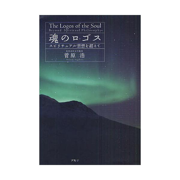 ※商品画像はイメージや仮デザインが含まれている場合があります。帯の有無など実際と異なる場合があります。著:菅原浩出版社:アルテ発売日:2011年07月キーワード:魂のロゴススピリチュアル思想を超えて新装版菅原浩 たましいのろごすすぴりちゆあ...
