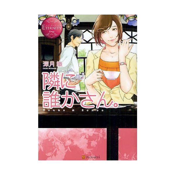 著:深月織出版社:アルファポリス発売日:2011年07月シリーズ名等:エタニティブックス Rougeキーワード:隣に誰かさん。Touko＆Sonoo深月織 となりにだれかさんとうこあんどそのおＴＯＵＫＯ トナリニダレカサントウコアンドソノオ...